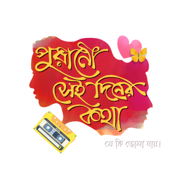 Watch Purano Sei Diner Kotha - Se Ki Bhola Jaay Episode no. 11 TV ...