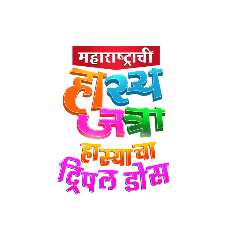 Watch Maharashtrachi Hasya Jatra Hasyacha Chaukaar Episode 427 TV ...